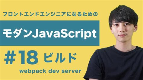 【モダンjavascript 18】開発体験を向上させるwebpack Dev Serverの動きを見てみよう