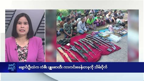 ချောင်းဦးထဲက ကံဇီး ပျူစောထီး ကာကင်းစခန်းတခုကိုသိမ်းပိုက် Dvb News