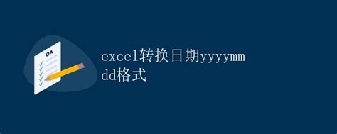 Excel转换日期yyyymmdd格式极客教程