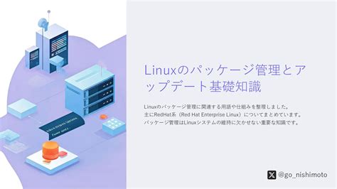 Linuxのパッケージ管理とアップデート基礎知識 Speaker Deck