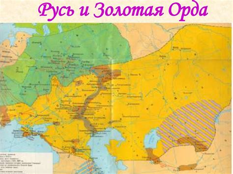 Русь и Золотая Орда - презентация онлайн