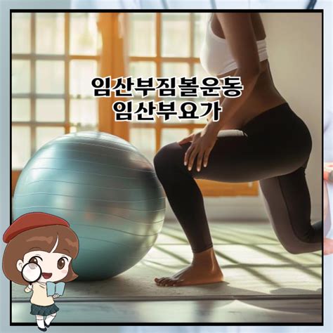 임산부짐볼운동 임산부요가 태교가 시작됩니다 네이버 블로그