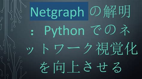 Netgraphの解明：pythonでのネットワーク視覚化を向上させる Youtube