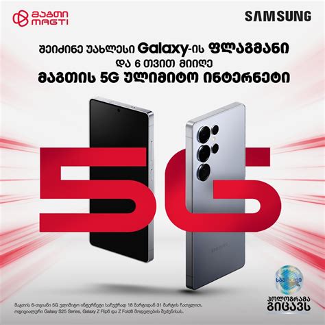 Magticom მაგთიკომი 🎉 საუკეთესო სმარტფონი საუკეთესო 5g ქსელს იმსახურებს შეიძინე Samsung ის