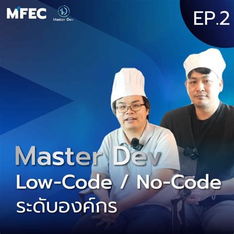 Stream Episode Master Dev Ep2 Low Code No Code ระดับองค์กร By Mfec