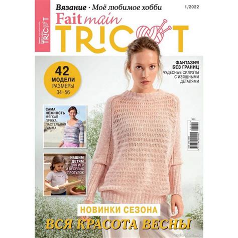 Журнал Fait main TRICOT "Вязание. Мое любимое хобби" № 1/2022 - купить ...