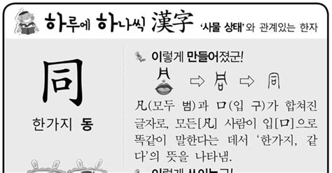 [하루에 하나씩 한자]사물 상태와 관계있는 한자 同 한가지 동