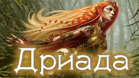 ДРИАДА [Легендарный Бестиарий #25] - YouTube