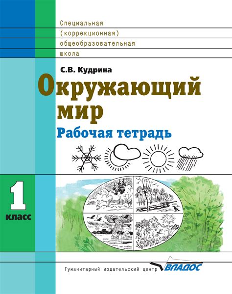«Окружающий мир. 1 класс. Рабочая тетрадь», С. В. Кудрина – скачать pdf ...