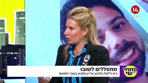 טל גלבוע למשפחות החטופים מותר להגיד מה שהן חושבות לנכון Youtube