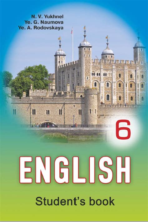 Курс Английский язык Англійская мова 6 класc авторы Юхнель Н В Наумова Е Г Родовская Е А