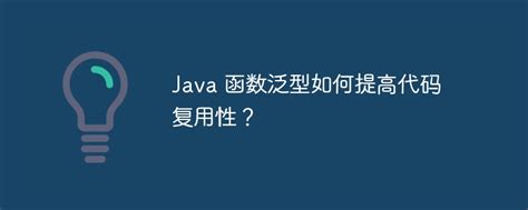 Java 函數泛型如何提高程式碼復用性？ Java教程 Php中文網