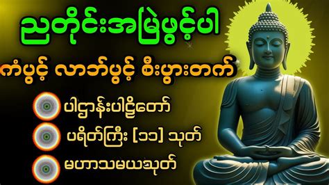 🙏 ပဋ္ဌာန်းပါဠိတော် မေတ္တာသုတ် ၇ ရက်သားသမီးများ မေတ္တာပို့ အန္တရယ