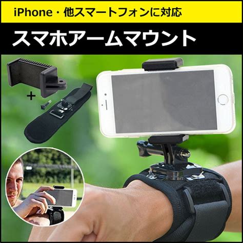 スマホ スマートフォン 携帯 アーム リスト マウント ホルダー アクセサリー セット 腕 手首 取り付け スタンド 固定 安い セール 取付 可能 Gopro 8 ゴープロ カメラ