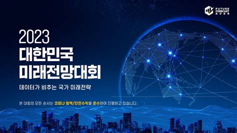 2023 대한민국 미래전망대회 데이터가 비추는 국가 미래전략 Youtube