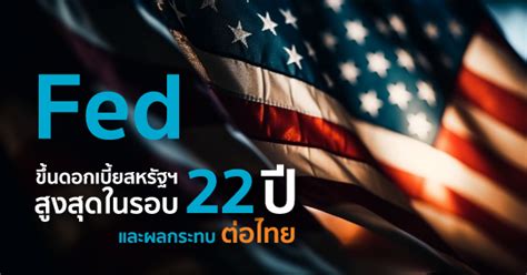 “fed” ขึ้นดอกเบี้ยสหรัฐฯ และผลกระทบต่อไทย