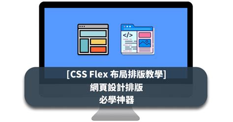 Css Flex 布局排版教學 網頁設計排版必學神器 科技阿宅王