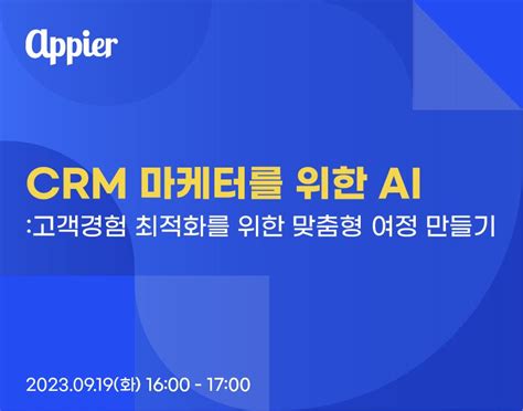 linkedin minkyung jung 페이지 [📢이벤트] 웨비나 초청 crm 마케터를 위한 ai 고객경험 최적화를 위한