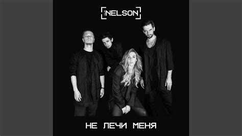 Не лечи меня - YouTube Music