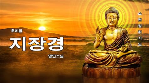 하루 1번만 들어라 소원이 실현되는 건강 부자 성공 풍요 행운 행복 재물 소원성취 행운 🙏 우리말 지장경 영인스님 Youtube