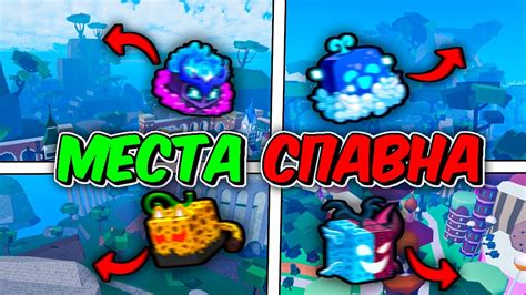 🍎 БЛОКС ФРУТС ВСЕ МЕСТА СПАВНА ФРУКТОВ ВО ВСЕХ МОРЯХ ГАЙД Blox Fruits Roblox Youtube