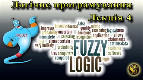 fuzzy logic нечітка логіка Логічне програмування youtube
