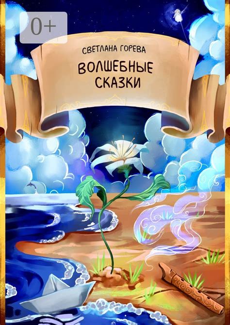 Волшебные сказки Светлана Горева купить и читать онлайн электронную книгу на Wildberries