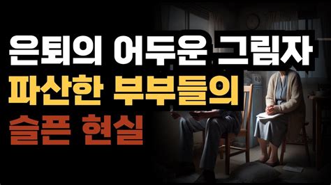 은퇴의 어두운 그림자 파산한 부부들의 슬픈 현실 Youtube