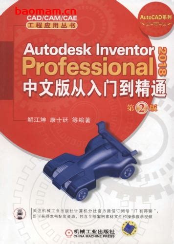 Autodeskinventorprofessional2018中文版从入门到精通第2版 作者： 解江坤康士廷 Pdf电子书