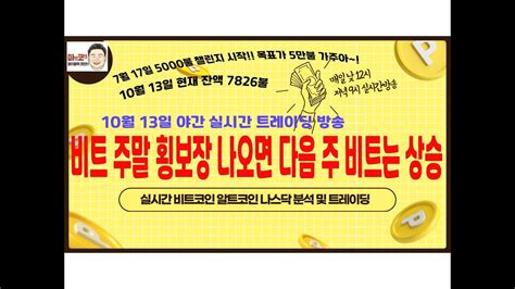 10월 13일 비트코인 실시간방송 비트 주말 횡보장 나오면 다음 주 비트는 상승 마코 비트코인 리플 이더리움 마동석코인 Bitcoin 나스닥 알트코인 알트