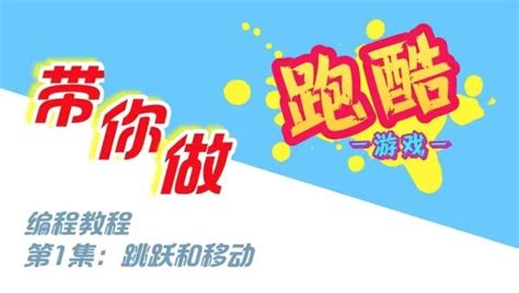 Scratch制作跑酷游戏教程 Scratch编程