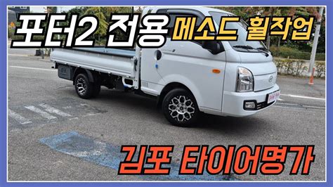 포터2 전용 메소드 휠작업 김포타이어명가 Youtube