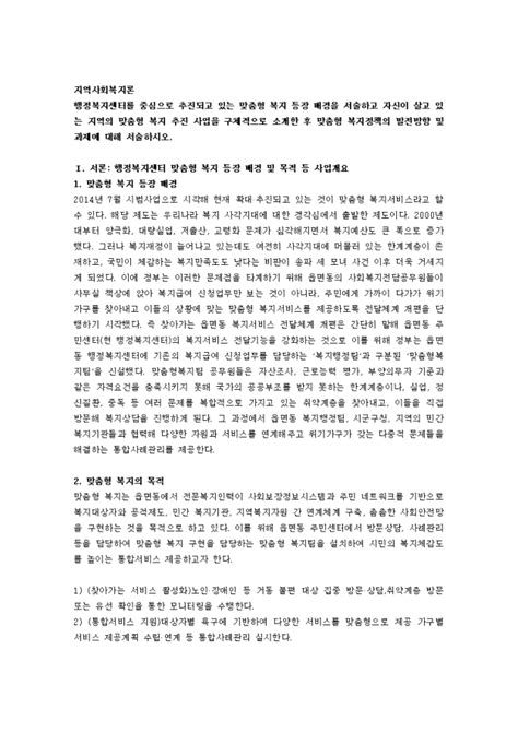 행정복지센터를 중심으로 추진되고 있는 맞춤형 복지 등장 배경을 서술하고 자신이 살고 있는 지역의 맞춤형 복지 추진 사업을