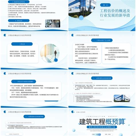 蓝色商务风建筑工程概预算ppt模板 Ppt模板 【ovo图库】