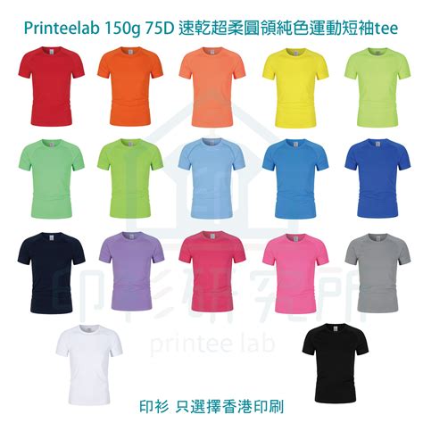Printeelab 150g 75d 速乾防uv 圓領純色運動短袖tee Upf50 訂造價格19元起 Dryfit170g