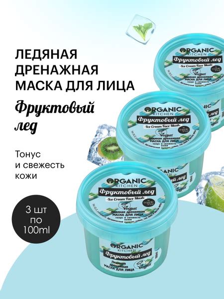 Organic Kitchen Фруктовый лед Ледяная маска для лица охлаждающая ...