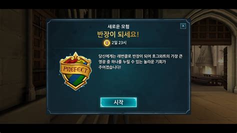 해리포터 호그와트 미스터리 4학년 기간한정 보조퀘 반장이 되세요 파트1 Youtube