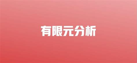 有限元分析丨几何模型前处理 知乎 有限元分析丨几何模型前处理 知乎