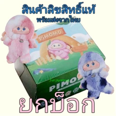 ตุ๊กตา Pimomo พิโมโม่ น่ารัก พร้อมส่ง ยกบ็อก 6กล่อง กล่องสุ่ม