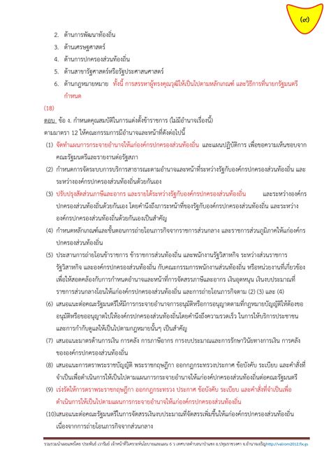 แนวข้อสอบ พรบ กําหนดแผนและขั้นตอนการกระจายอํานาจ พ ศ 2542 แก้ไข ถึง 2549 46 ข้อ Pdf