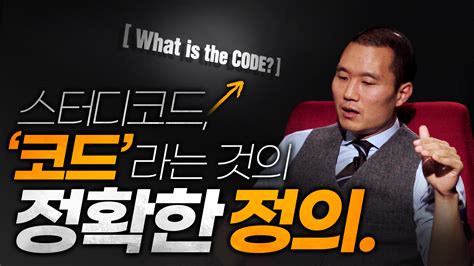 맨날 코드코드 거리는데 도대체 Code라는 것이 무엇인가요 정답이지만 뻔한 소리 Vs 실용적이지만 케바케인 공부법