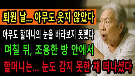 아들이 돈과 재산을 요구했습니다어머니는 말했습니다 이제 내 통장엔 아무것도 없어”그 말에 아들은 등을 돌렸고그 순간 어머니는 분노 속에 즉시 눈을 감으셨습니다