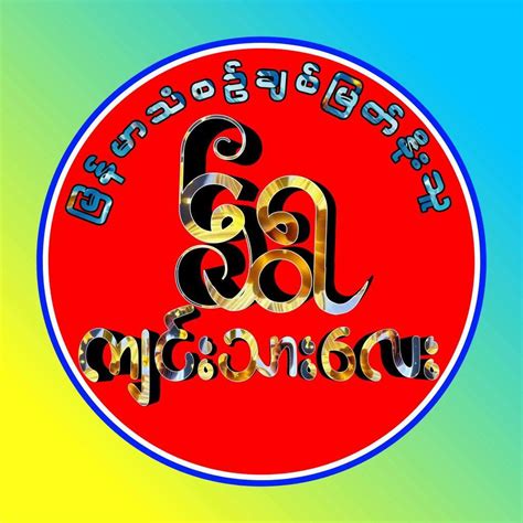 အရပ်ဆယ်မျက်နှာမေတ္တာပို့တေးမဂ်လာနံနက်ခင်းလေးပါ🙏🙏🙏 By သစၥာ မဲ့သူ မလာရ Facebook