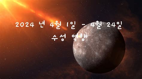 한국 점성학 협회 4월 1일에서 24일 까지 일어나는 수성 역행에 대해 알아보자 Youtube