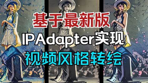 animatediff视频万物转绘工作流使用演示教程：一键生成任意风格动画 换脸 视频放大超稳定可控强【指鹿ai】 喜好儿网