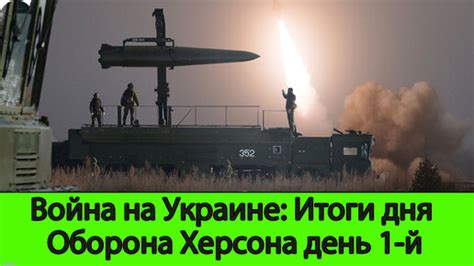 29 08 Война на Украине итоги дня Оборона Херсона день 1 й Пролив