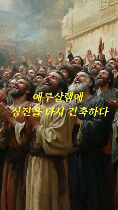 예루살렘에 성전을 다시 건축하다 Bible 이스라엘 Youtube