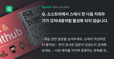 소스트리에서 스태시 한 다음 치워두기가 강의내용처럼 활성화 되지 인프런 커뮤니티 질문and답변