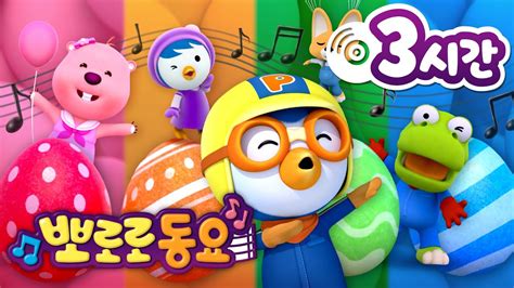 뽀로로 동요 뽀로로 인기 동요 3시간 연속 듣기 키즈카페에서 듣기 좋은 뽀로로 노래 어린이 동요 뽀로로와 노래해요 Youtube