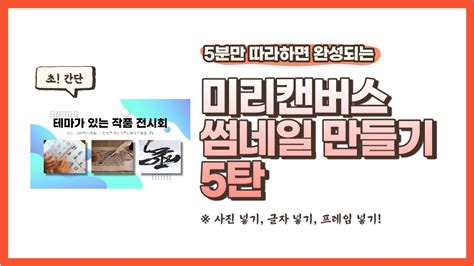 미리캔버스 썸네일 만들기⑤ 사진글자프레임배경 넣기 Youtube